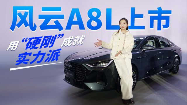 奇瑞风云A8L上市，用“硬刚”成就实力派，限时9.99万起诚意满满_腾讯新闻