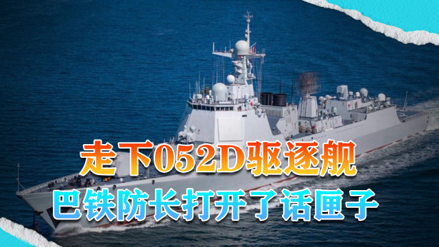 走下052D，巴铁防长话里有话：有054AP之后，巴海军要盯上052D？_腾讯新闻