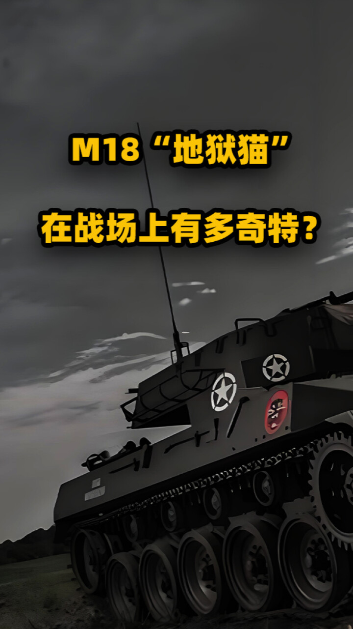 M18“地狱猫”，在战场上有多奇特？_腾讯新闻