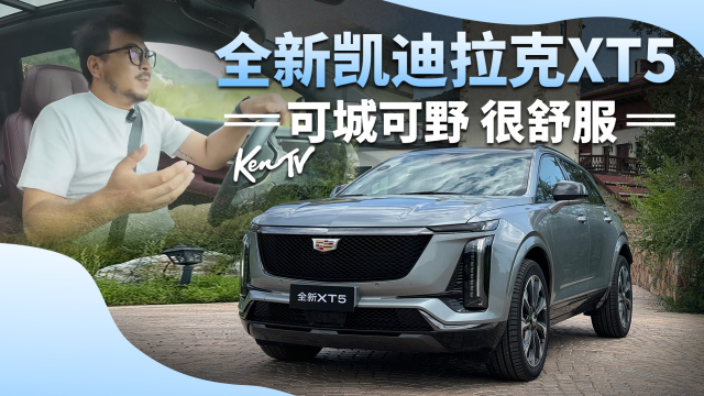 开完凯迪拉克新XT5 我懂为什么还有人愿意花30万买油车了 | KenTV_腾讯新闻