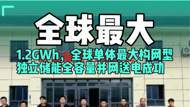 1.2GWh，全球单体最大构网型独立储能全容量并网送电成功_腾讯新闻