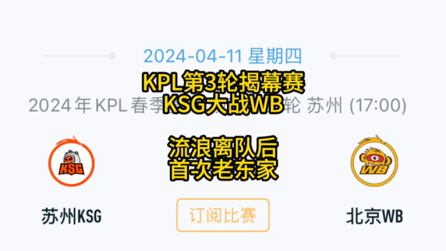 KPL第3轮揭幕赛是KSG大战WB，这是流浪离队后首次面对老东家WB_腾讯新闻