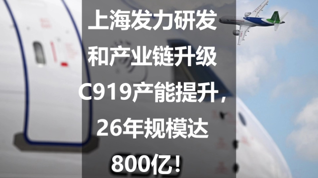 上海发力研发和产业链升级：C919产能提升，26年规模达800亿！_腾讯新闻