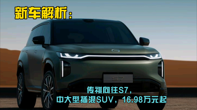 新车解析：传祺向往S7，中大型插混SUV，16.98万元起_腾讯新闻