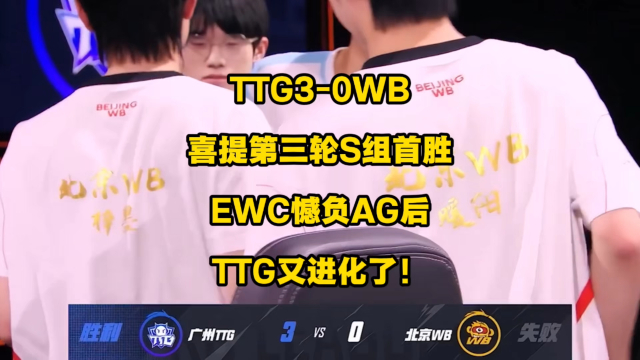 TTG3比0轻取WB，拿下第3轮S组开门红，EWC的惨重失利不仅没摧毁掉TTG，反而使得TTG全员拧成一股绳，更加团结了_腾讯新闻