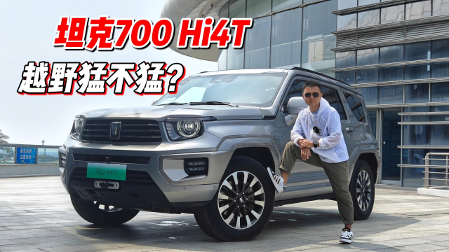 坦克700 Hi4T，国产硬派越野猛不猛？_腾讯新闻