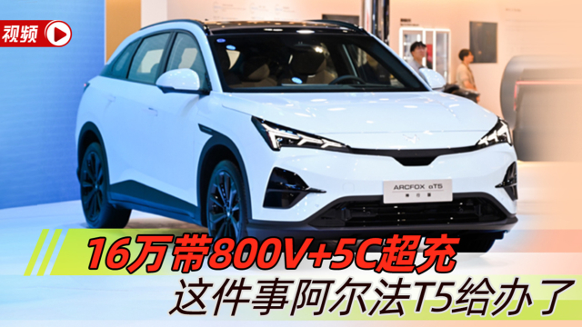 16万带800V+5C超充 这件事阿尔法T5给办了丨汽势视频_腾讯新闻