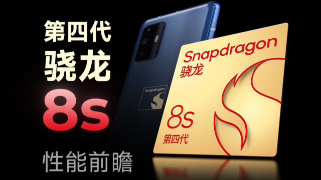 骁龙8s Gen4前瞻上手：次旗舰平台更新啦！ _腾讯新闻