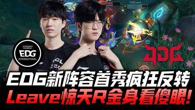 JDGvsEDG速看G1：EDG新阵容首秀疯狂反转！Leave卡莎R金身惊天开送！_腾讯新闻