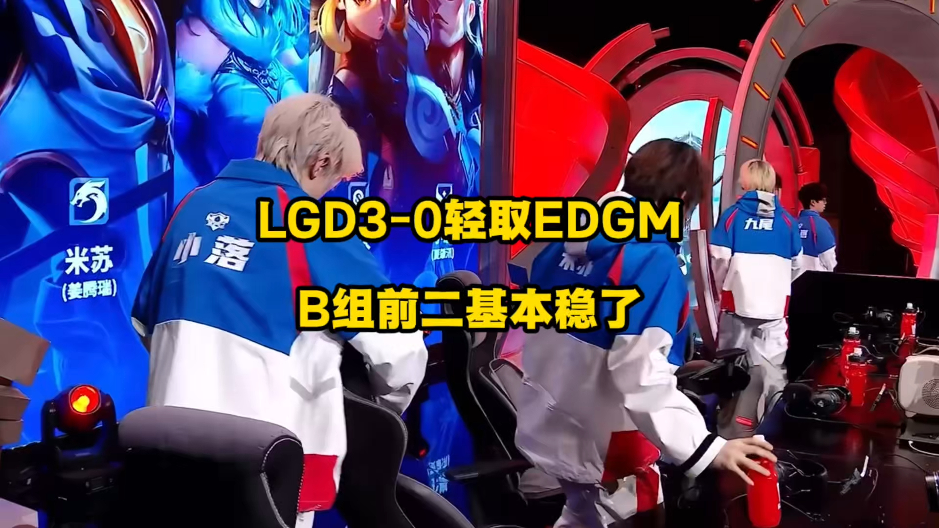 LGD3比0轻取EDGM，B组前二基本稳了，大飞版的“从B组开始打才有意思”已彻底成为过去式，而今九尾老师联手小落重新创世纪_腾讯新闻