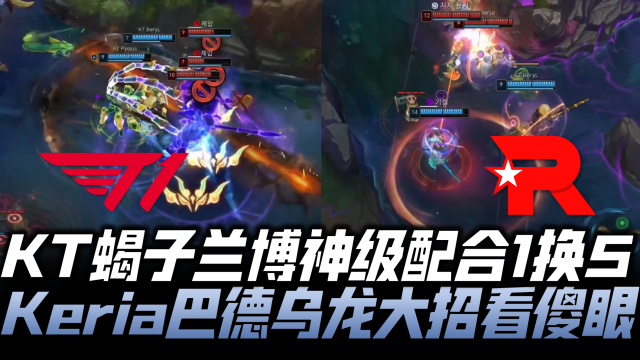 T1vsKT冒泡赛速看G2：KT蝎子兰博神配合1换5！Keria巴德乌龙大招看傻眼！_腾讯新闻