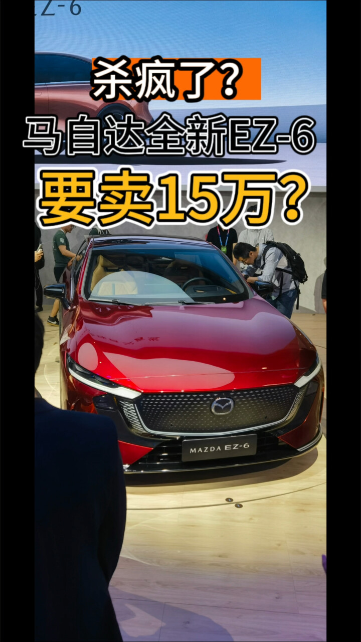 真是换壳版深蓝SL03？马自达全新车型EZ-6亮相2024北京车展_腾讯新闻