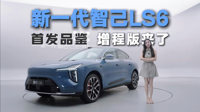 增程车纯电续航超450km？ 新一代智己LS6藏了哪些王炸牌_腾讯新闻