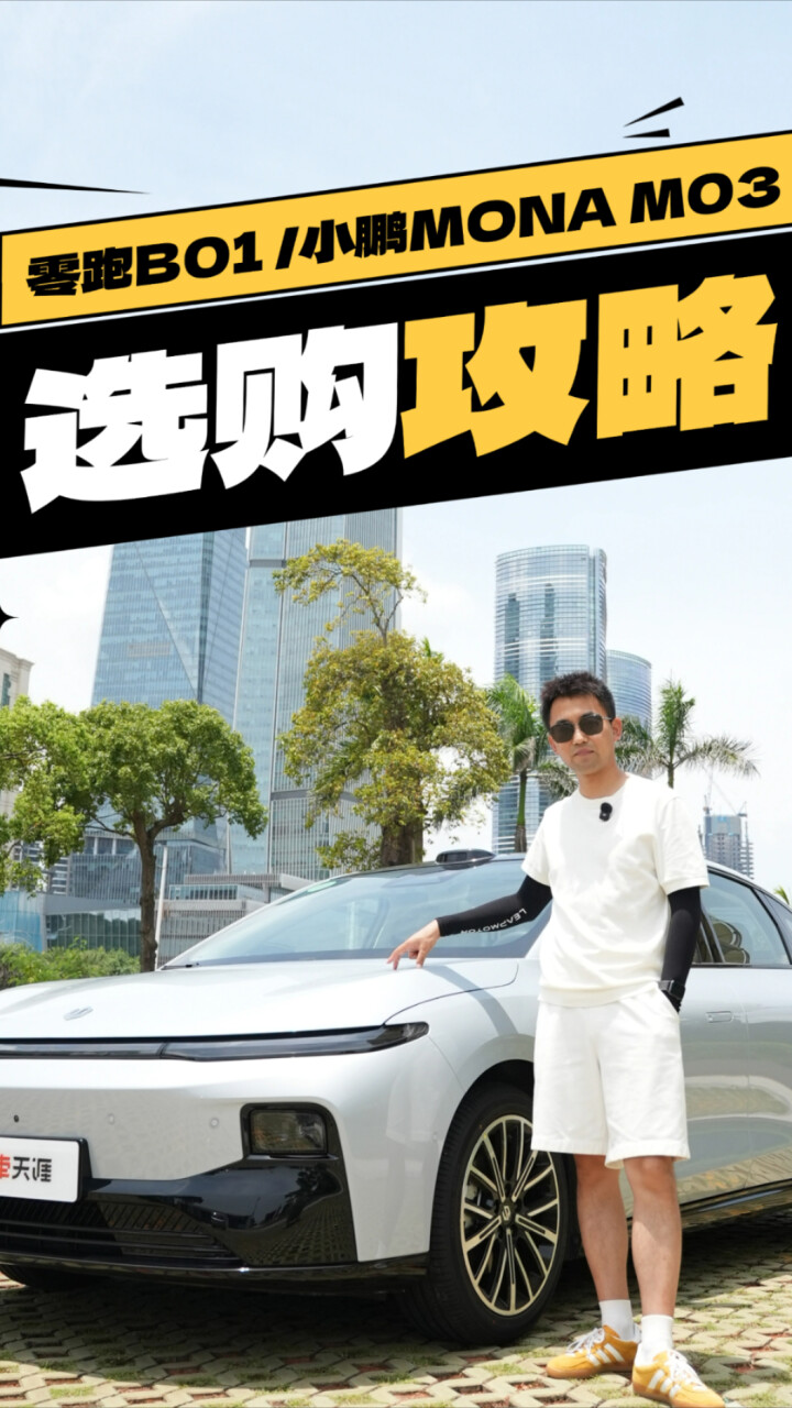 10万预算，零跑B01和小鹏MONA M03如何选？_腾讯新闻