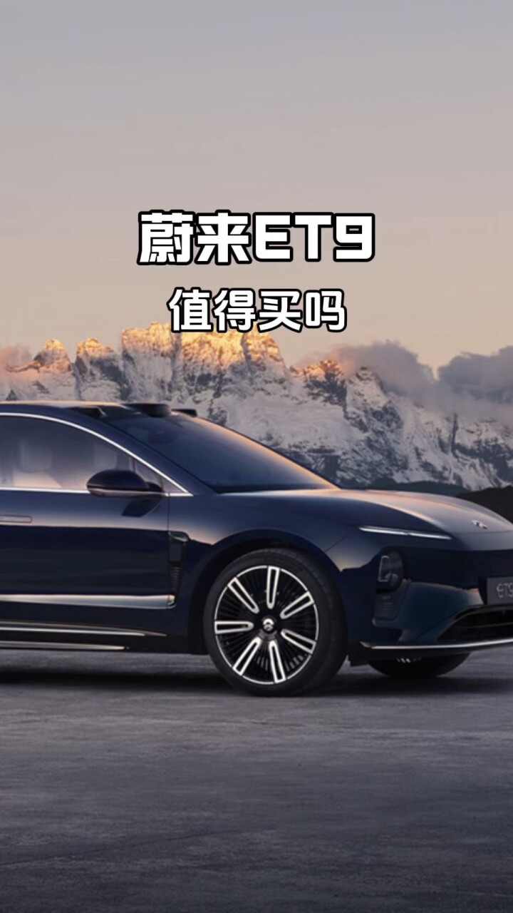 80万的蔚来ET9行政轿车值得买吗？_腾讯新闻