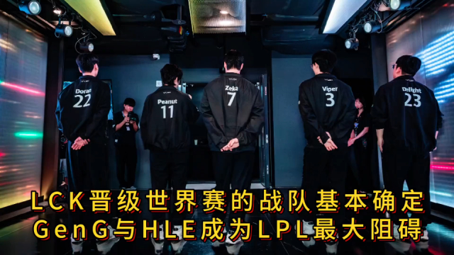 LCK晋级世界赛的战队基本确定，GenG与HLE成为LPL最大阻碍_腾讯新闻