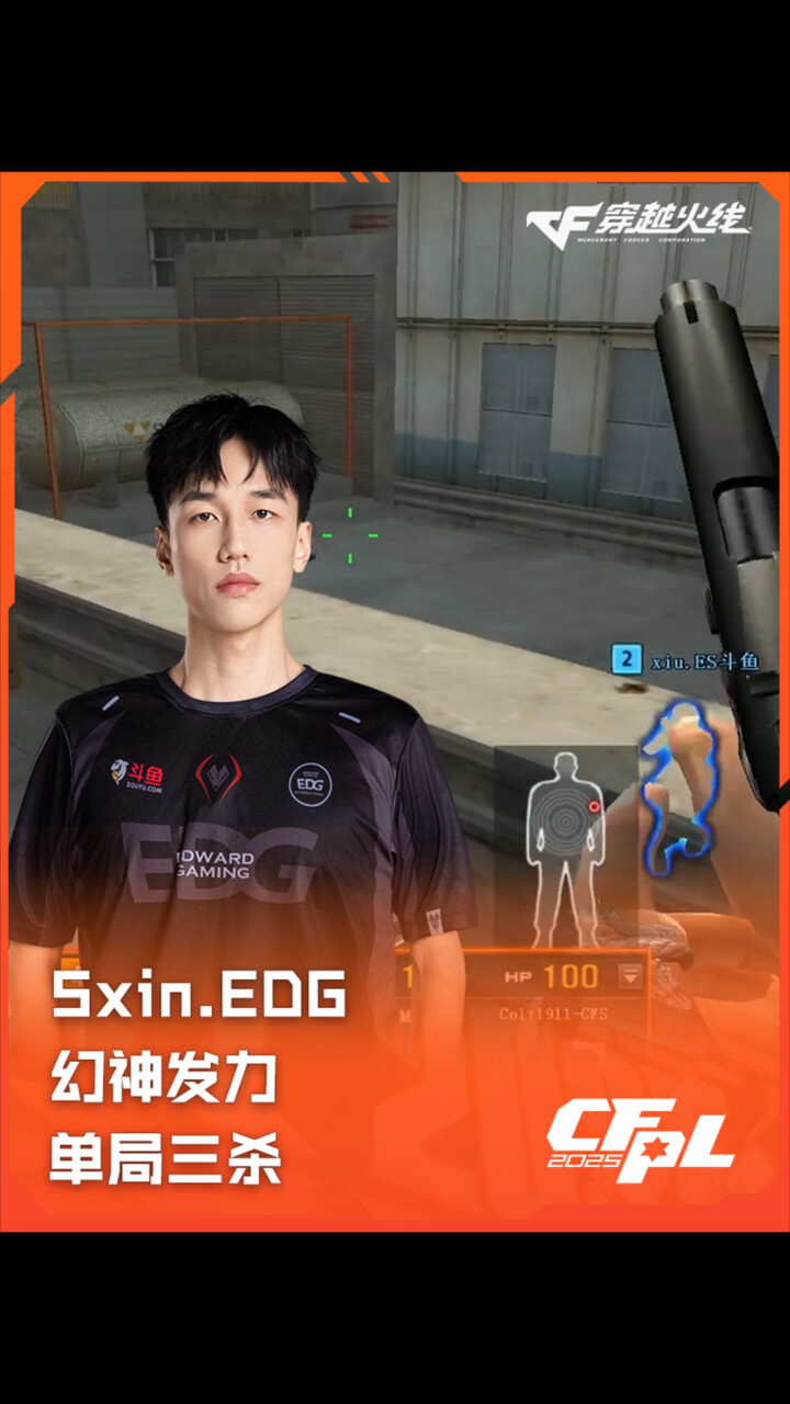 2025CFPL·夏季赛 EDG VS eStar，Sxin.EDG，幻神发力 单局三杀！_腾讯新闻