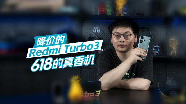 降价后的Redmi Trubo3 是这个618最值得入手的中端机吗？_腾讯新闻