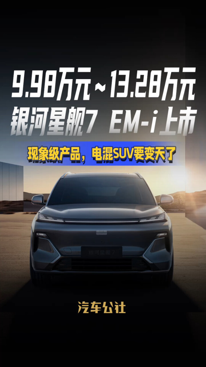9.98万元～13.28万元银河星舰7 EM-i上市现象级产品，电混SUV要变天了_腾讯新闻