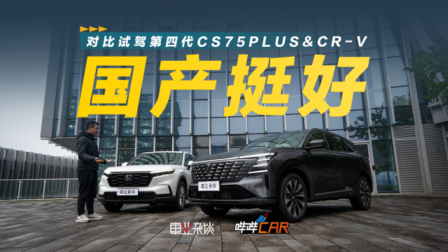 试驾第四代CS75PLUS 2.0T&本田CR-V，买燃油SUV，现在还选合资？_腾讯新闻