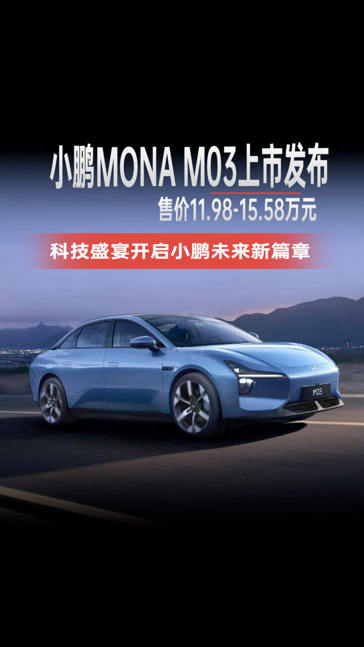 小鹏MONA M03上市发布，售价11.98-15.58万元_腾讯新闻