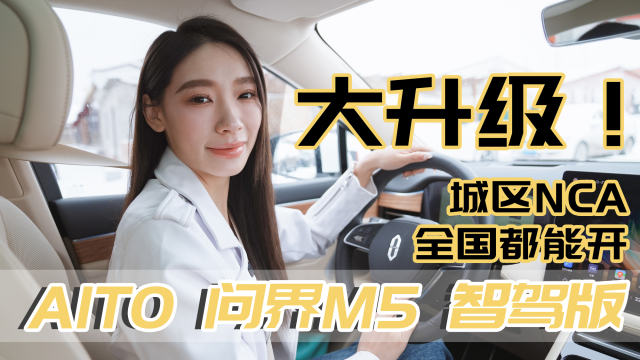 问界M5智驾版升级ADS2.0：不依赖高精地图，智驾想开就开！_腾讯新闻