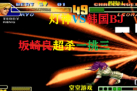 拳皇98C：灯神VS韩国BJ，坂崎良超必杀连击残血一挑三帅呆了_腾讯新闻