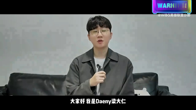 WBG发布Daeny离队视频_腾讯新闻