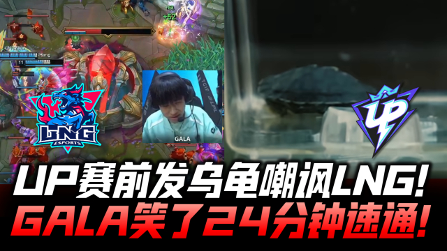 LNGvsUP速看G1：UP赛前嘲讽LNG缩头乌龟！GALA笑了直接24分钟速通！_腾讯新闻