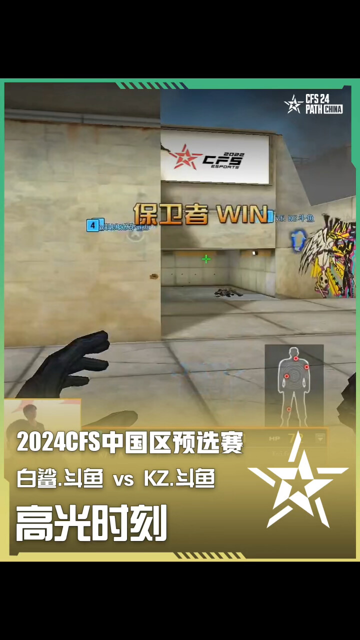 2024CFS中国区预选赛白鲨.斗鱼 vs KZ.斗鱼，整场高光回顾_腾讯新闻