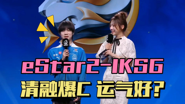 eStar2-1KSG，小玖复仇老东家，清融单杀流浪，采访内涵妖刀？_腾讯新闻