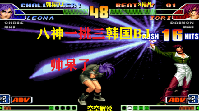 拳皇98C：8神月大战韩国BJ，国服八神百合折钩起来，一挑三真帅_腾讯新闻