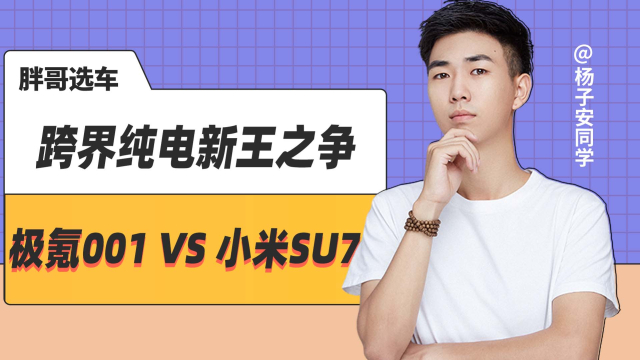 跨界纯电新王之争，极氪001和小米SU7靠什么定胜负？_腾讯新闻