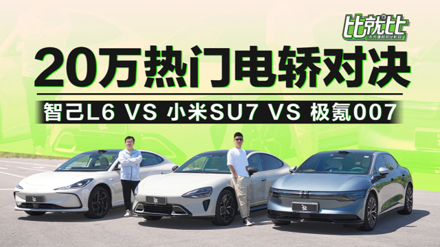 20万热门电轿对决 小米SU7 VS 极氪007 VS 智己L6_腾讯新闻