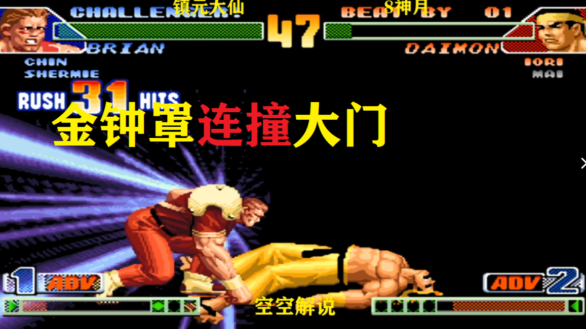 拳皇98C：国服拜仁金钟罩必杀连击太猛，8神月：看八稚女大招_腾讯新闻