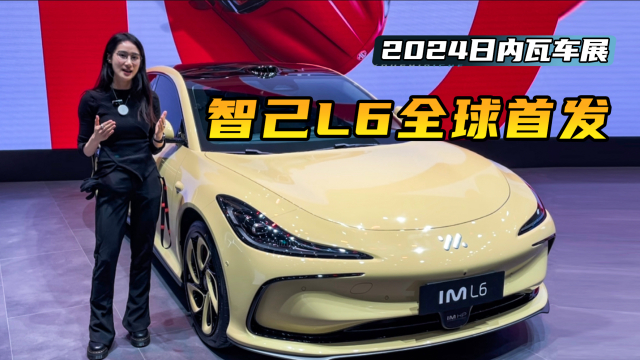 直击2024日内瓦车展：智己L6亮相，续航1000公里，22万起能大卖？_腾讯新闻