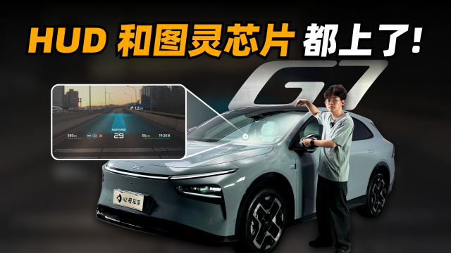 有了 HUD 和图灵芯片的小鹏 G7，会是下一个爆款吗？_腾讯新闻