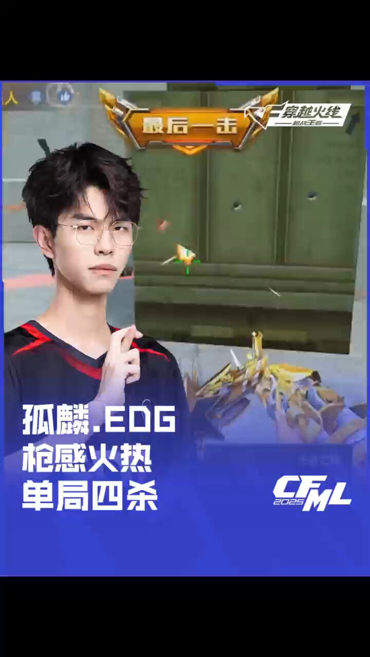2025CFML 夏季赛 EDG vs WE，孤麟.EDG，枪感火热 单局四杀！_腾讯新闻