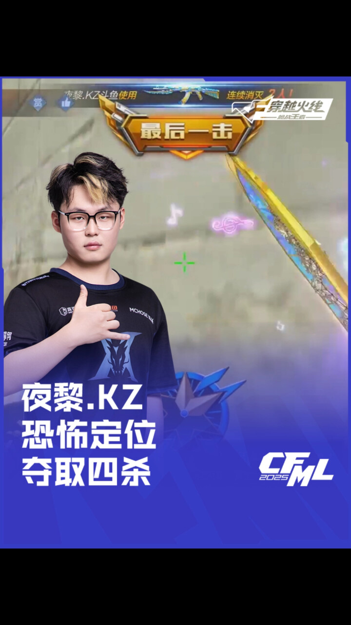 2025CFML夏季赛 WE vs KZ，夜黎.KZ，恐怖定位 夺取四杀！_腾讯新闻
