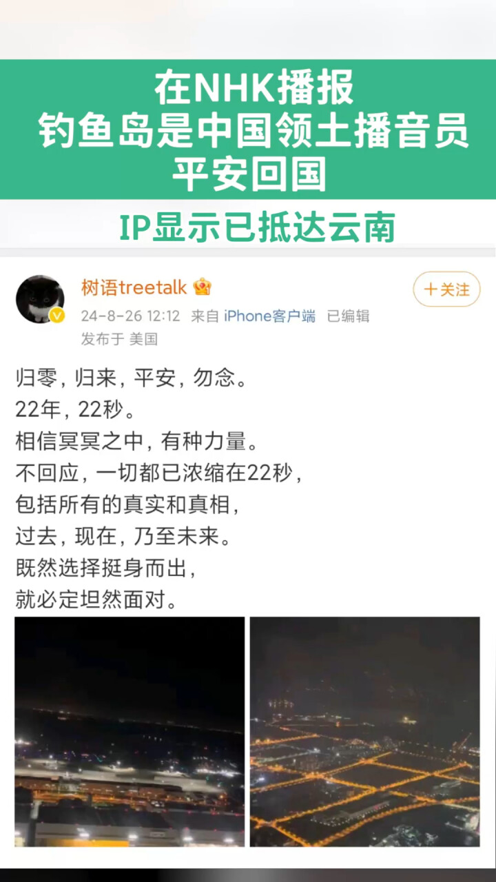 在NHK播报钓鱼岛是中国领土播音员平安回国 IP显示已抵达云南_腾讯新闻