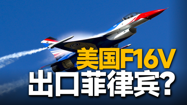 选F16V还是选鹰狮E？谁更适合现在的菲律宾空军？_腾讯新闻