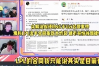 众解说锐评RNG卡Uzi合同事件：爆料LPL选手合同条款炸裂，Doinb怕收到律师函_腾讯新闻