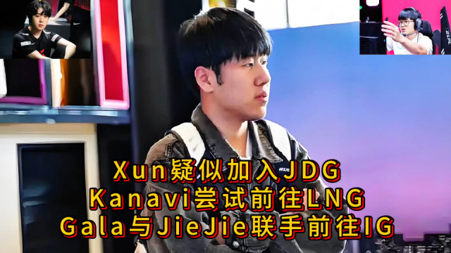 Xun疑似加入JDG，Kanavi尝试前往LNG，Gala与JieJie联手前往IG_腾讯新闻