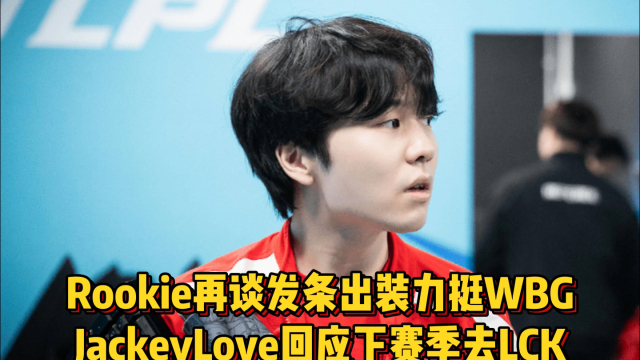 Rookie再谈发条出女神泪，力挺WBG夺冠！JKL回应下赛季LCK打比赛_腾讯新闻