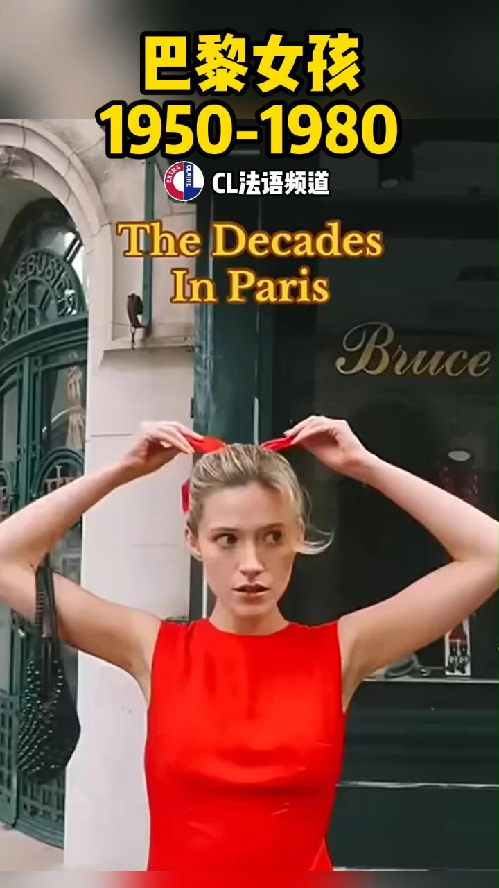 巴黎女孩1950-1980_腾讯新闻