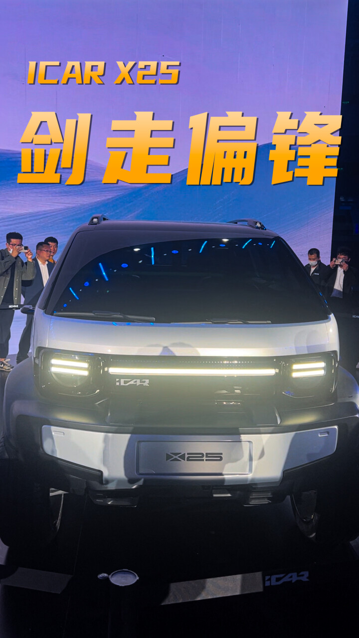 奇瑞iCAR X25亮相，MPV也能越野？_腾讯新闻