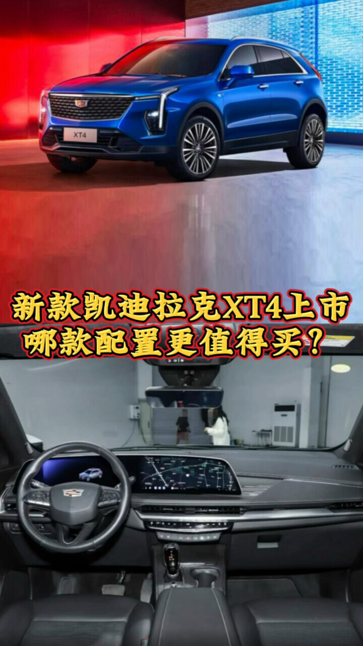 一口价15.99万起，新款凯迪拉克XT4上市，哪款配置更值得买？_腾讯新闻