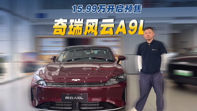 奇瑞风云A9L 15.99万开启预售_腾讯新闻