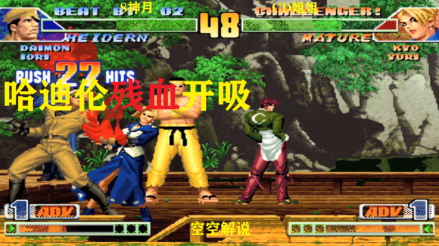 拳皇98C：8神月哈迪伦必杀接连吸血，CD姐姐：看我大蛇薙连烧_腾讯新闻