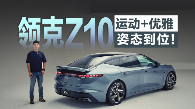 这才是SU7真正的对手？体验领克Z10_腾讯新闻